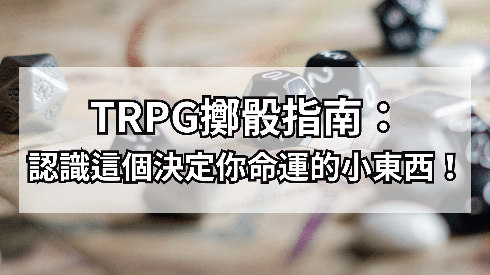 TRPG擲骰指南：認識這個決定你命運的小東西！ | 曉鹿的探索手稿