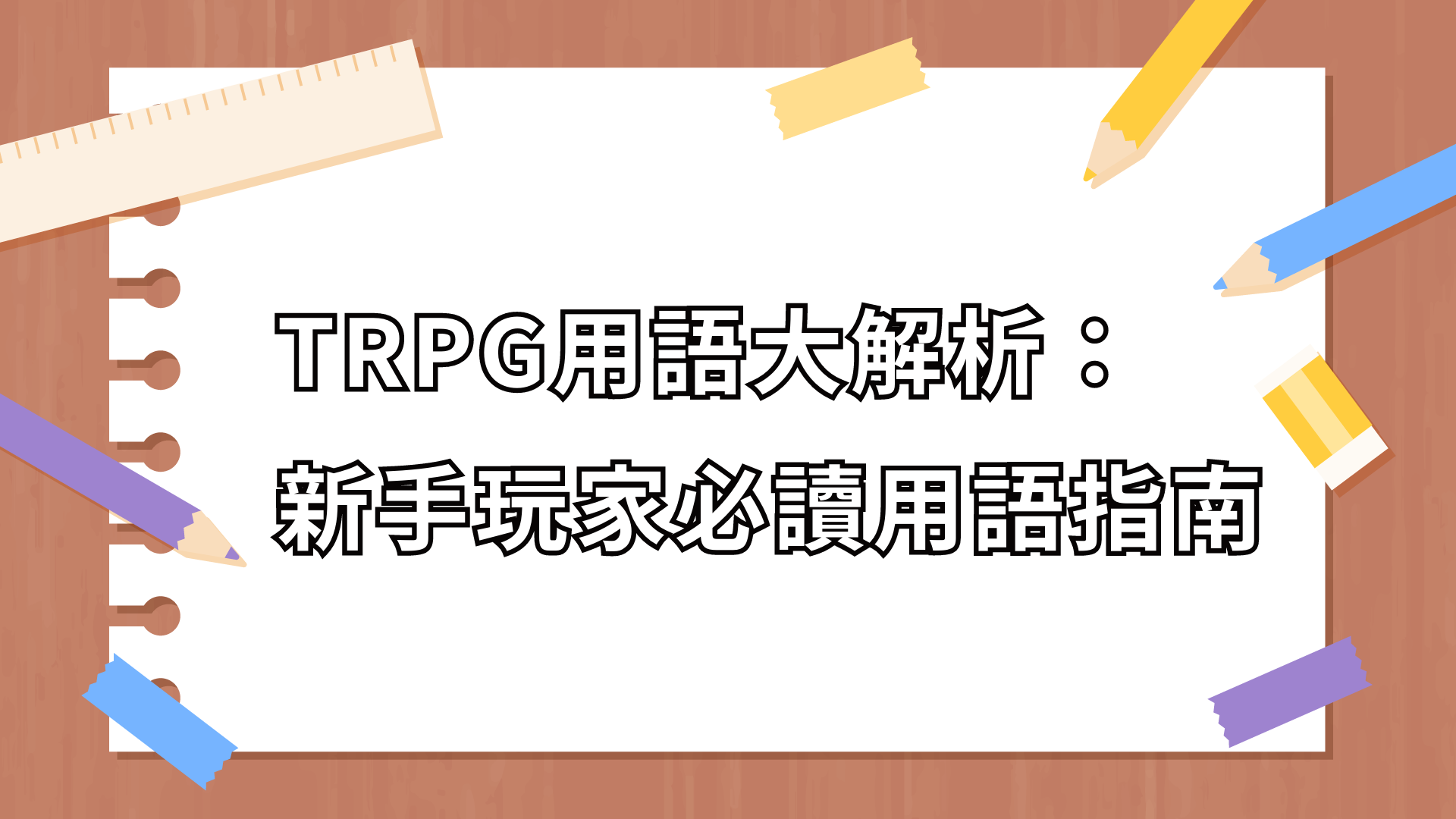TRPG用語大解析：新手玩家的必讀用語指南 | 曉鹿的探索手稿