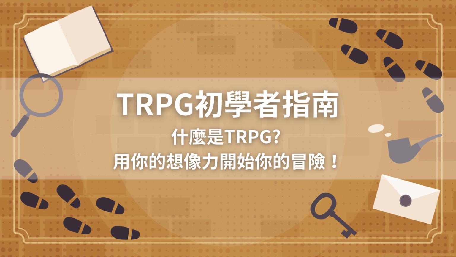 TRPG初學者指南：什麼是TRPG，用你的想像力開始你的冒險！ | 曉鹿的探索手稿