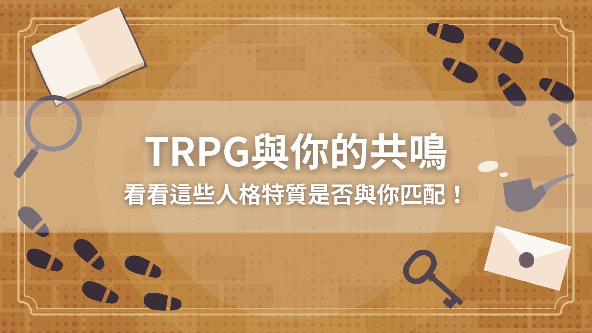TRPG初學者指南：什麼是TRPG，用你的想像力開始你的冒險！ | 曉鹿的探索手稿