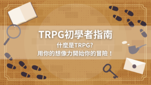 TRPG初學者指南：什麼是TRPG，用你的想像力開始你的冒險！ | 曉鹿的探索手稿